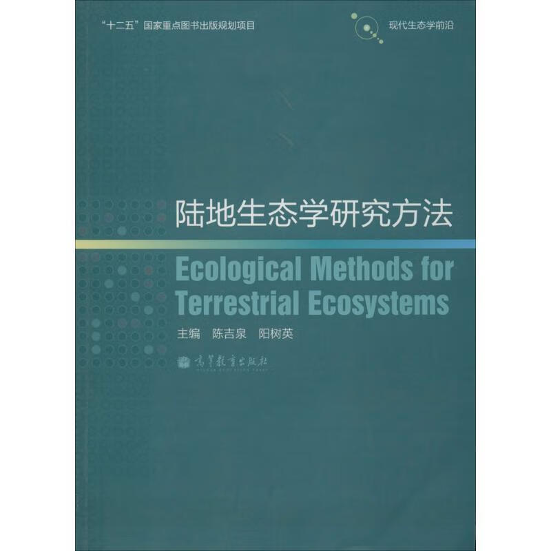陆地生态学研究方法