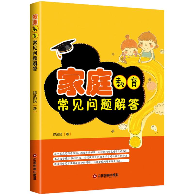 家庭教育常见问题解答