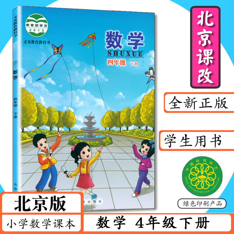 [年级可选]北京版小学数学123456年级上下册全12本北京课改版小学课本一二三四五六年级数学上下册 四年级 数学 下册 小学通用