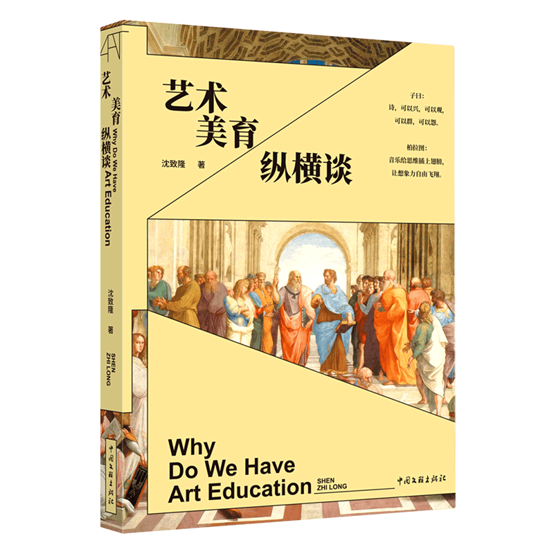 艺术美育纵横谈