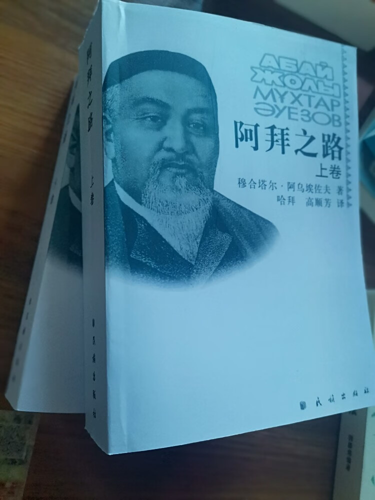 阿拜之路上下册 穆合塔尔·阿乌埃佐夫著 民族出版社 2004