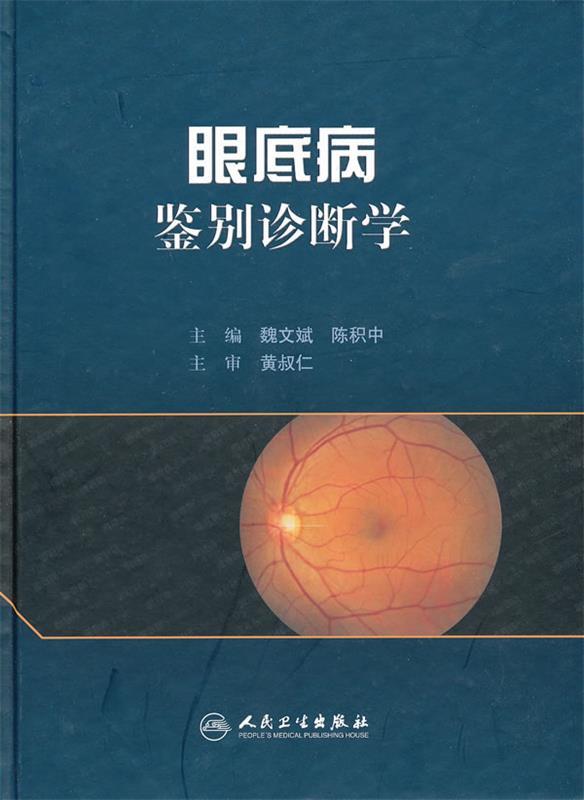 眼底病鉴别诊断 魏文斌等主编【书】