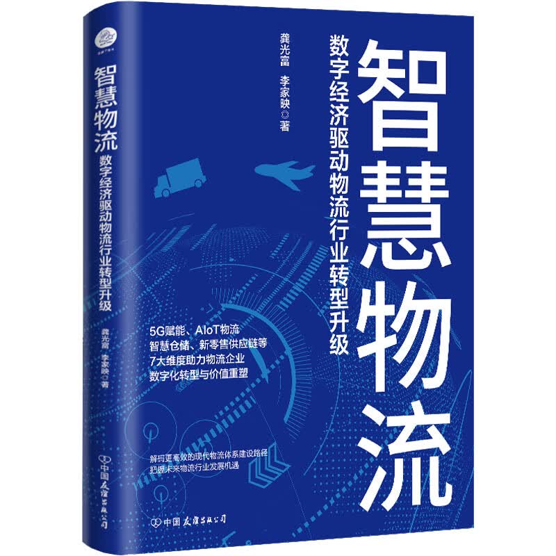 智慧物流 数字经济驱动物流行业转型升级 图书