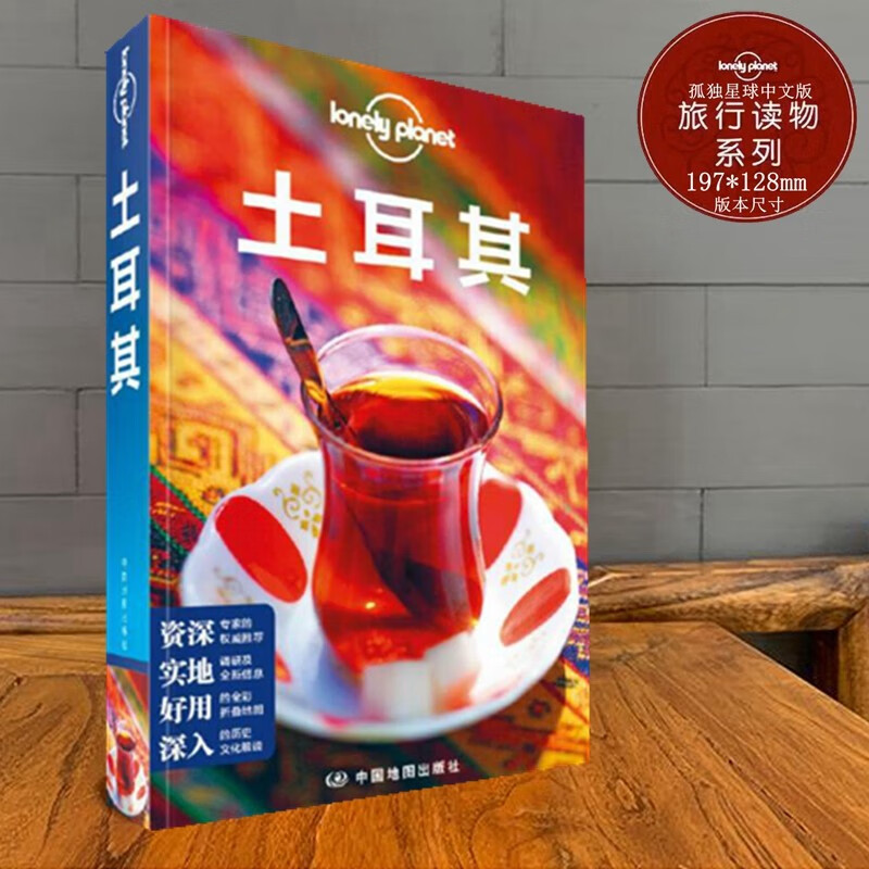 LP土耳其孤独星球LonelyPlanet旅行中文版指南系列圣索菲亚大教堂和托普卡帕宫伊斯坦帕多基亚帕穆克卡莱海边地中海爱琴海黑海和马尔马拉海环绕着这个历史悠久的国家彩色印刷全新