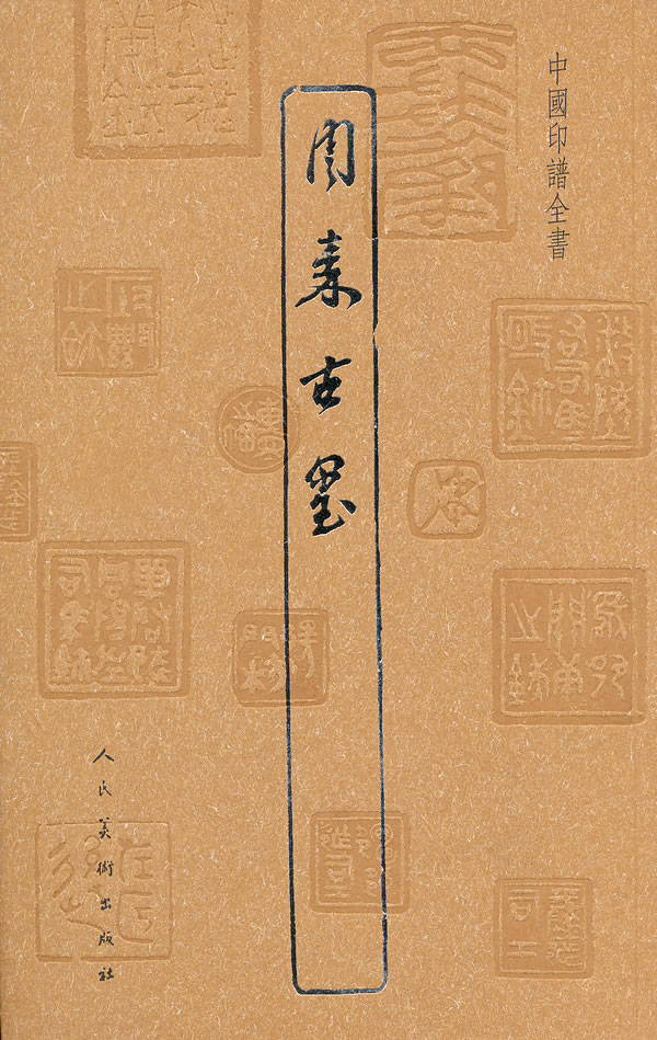 中国印谱全书 周秦古玺【精选】