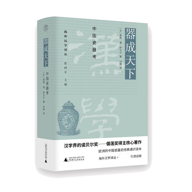 海外汉学译丛 器成天下：中国瓷器考