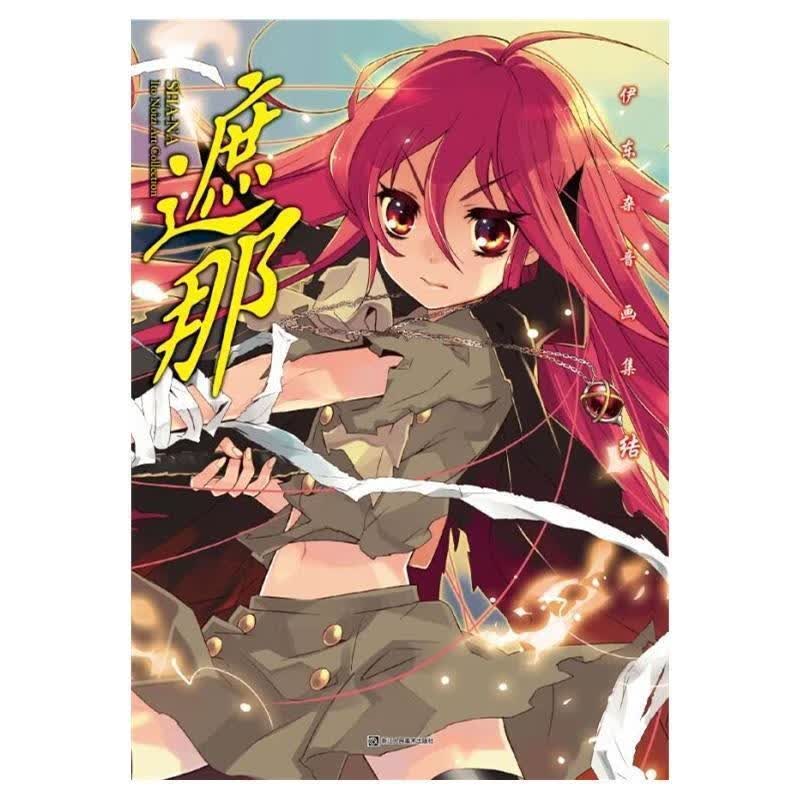 伊东杂音画集:结遮那【好书，下单速发】