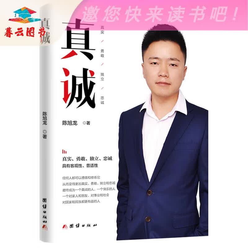 青少年励志 真诚 真诚