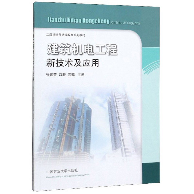 建筑机电工程新技术及应用/二级建造师继续教育系列教材