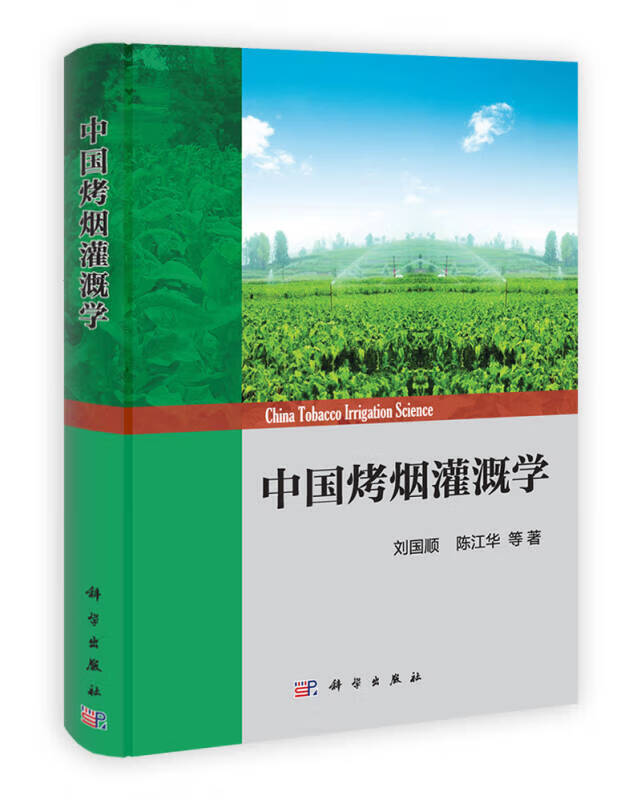 中国烤烟灌溉学【特惠】