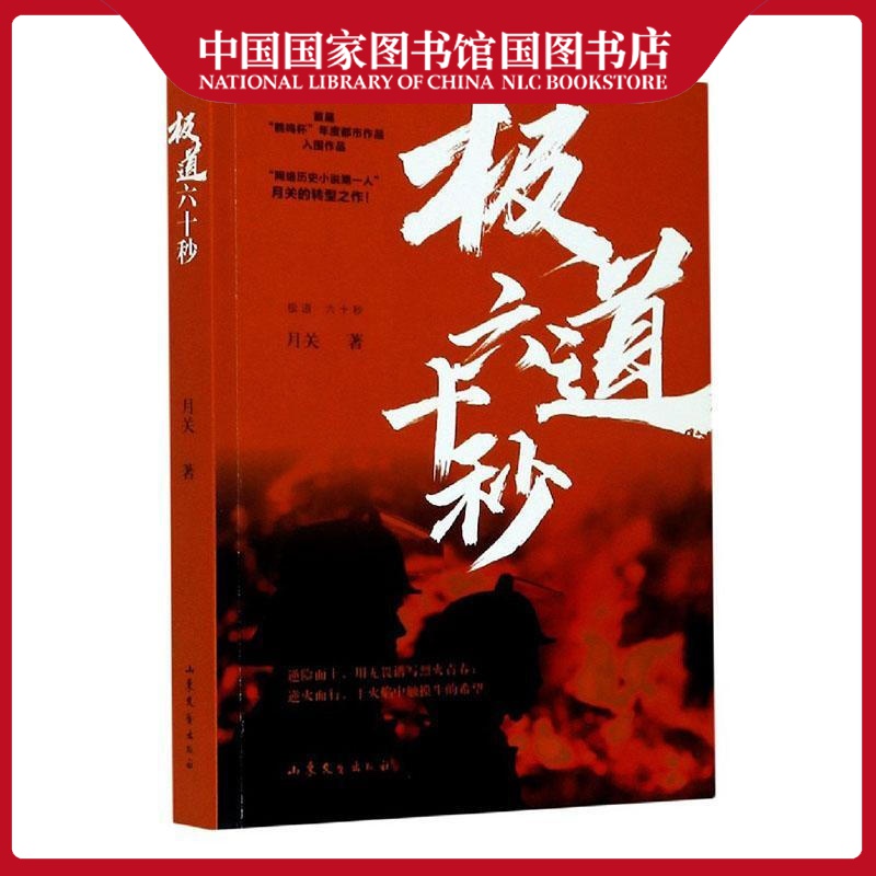 极道六十秒月关小说9787532961429