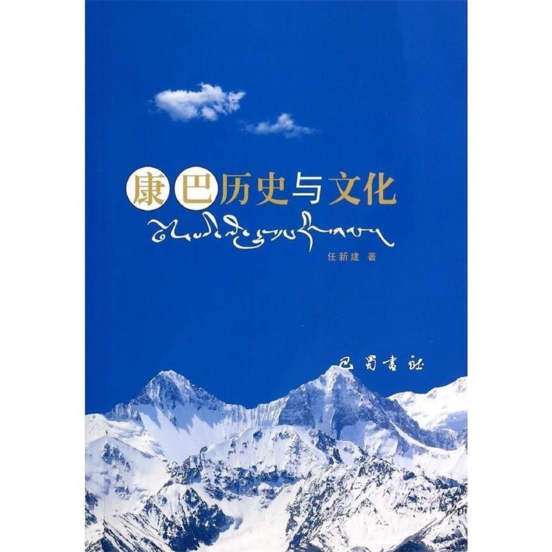 康巴历史与文化