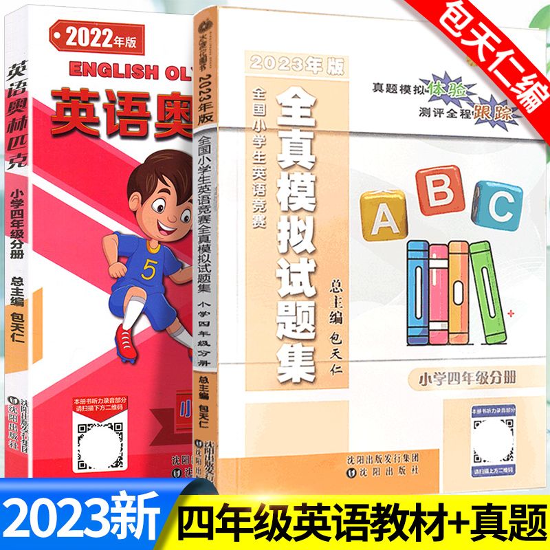 小学英语竞赛奥林匹克三年级四年级五年级六年级教材全真模拟试题 四年级 奥林匹克