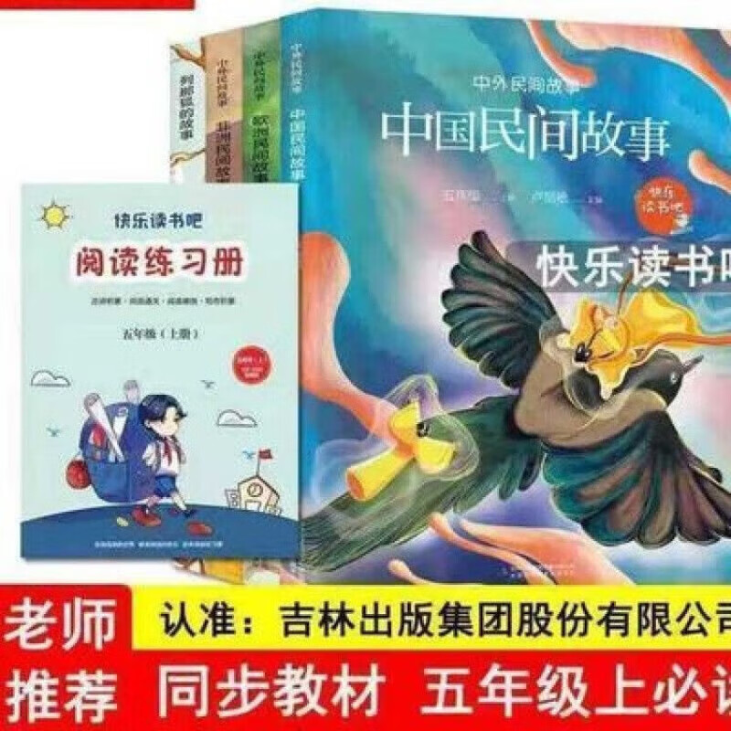 快乐读书吧五年级上册必读 中国和欧洲民间故事 吉林出版集团 快 默认