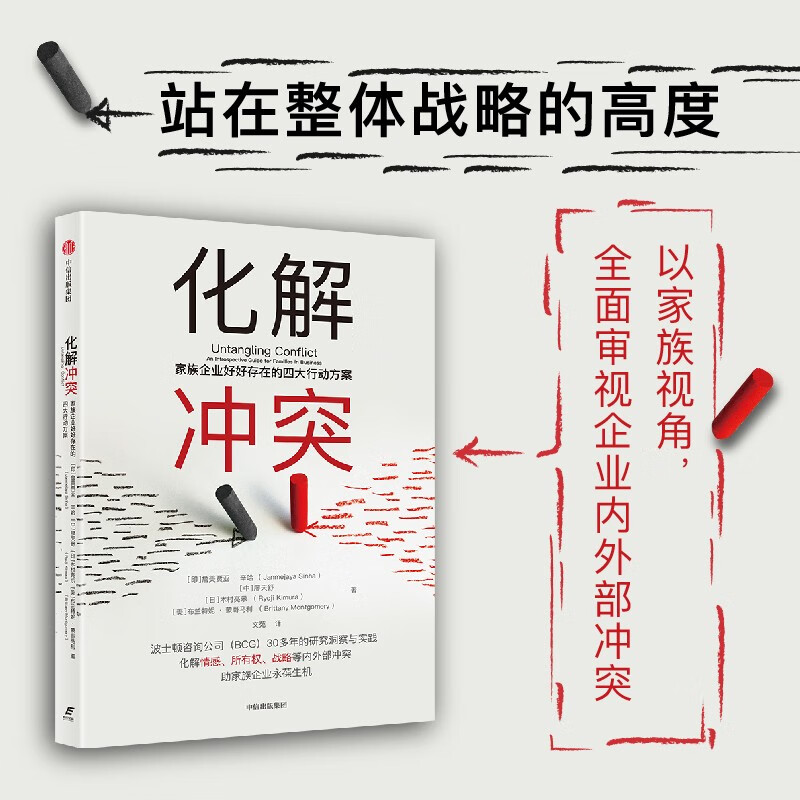 【自营】化解冲突 家族企业好好存在的四大行动方案 詹美贾亚·辛哈 等著 助家族企业永葆生机 所有权经营权 中信出版社