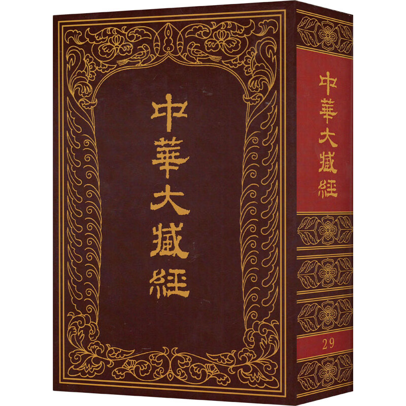 中华大藏经 29