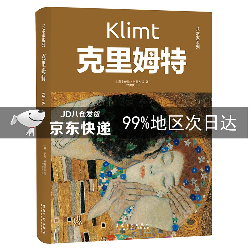艺术家系列：克里姆特