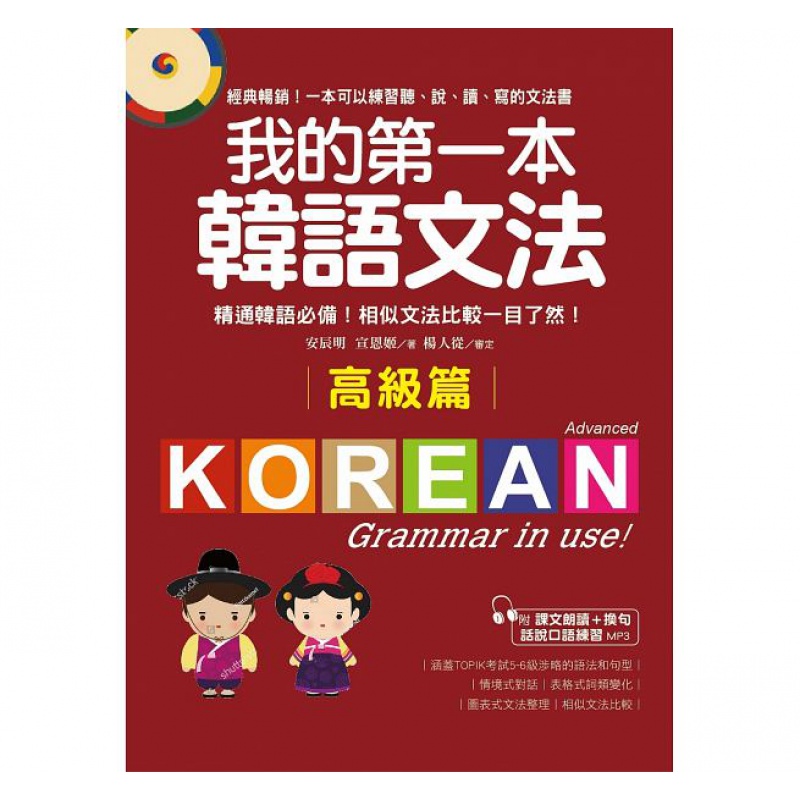 台版 我的本韩语文法篇 精通韩语相似文法韩文语言学习