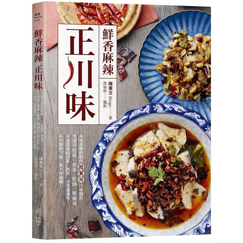 台版 鲜香麻辣正川味 日日幸福 陈秉文 10款特制川味调料及烹调技巧美味食谱书籍 红色