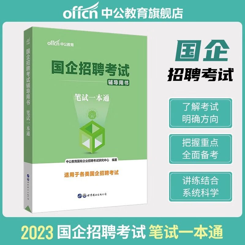 中公2023年央企国企招聘考试一本通国企招聘笔试面试真题石化邮政 国企招聘笔试一本通