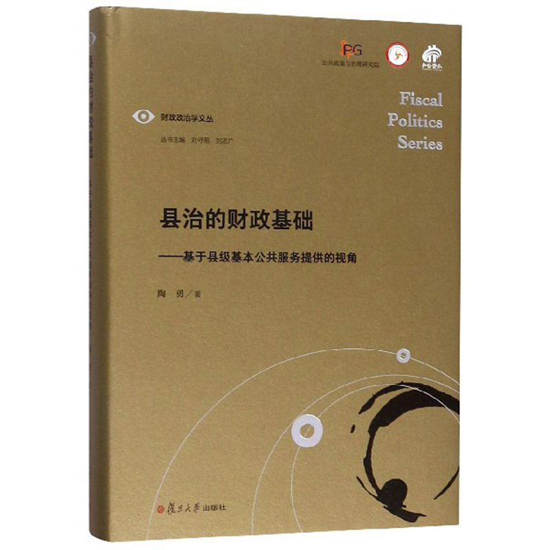 县治的财政基础：基于县级基本公共服务提供的视角/财政政治学文丛