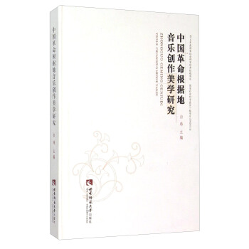 中国革命根据地音乐创作美学研究 白玮 编【书】