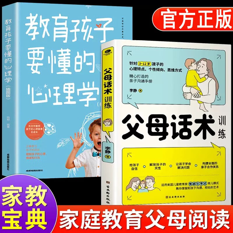 全2册 父母话术训练教育孩子要懂的心理学育儿书籍父母的语言温柔教养正面管教樊推登荐男女孩教育的书