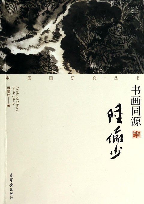 书画同源(陆俨少)/中国画研究丛书