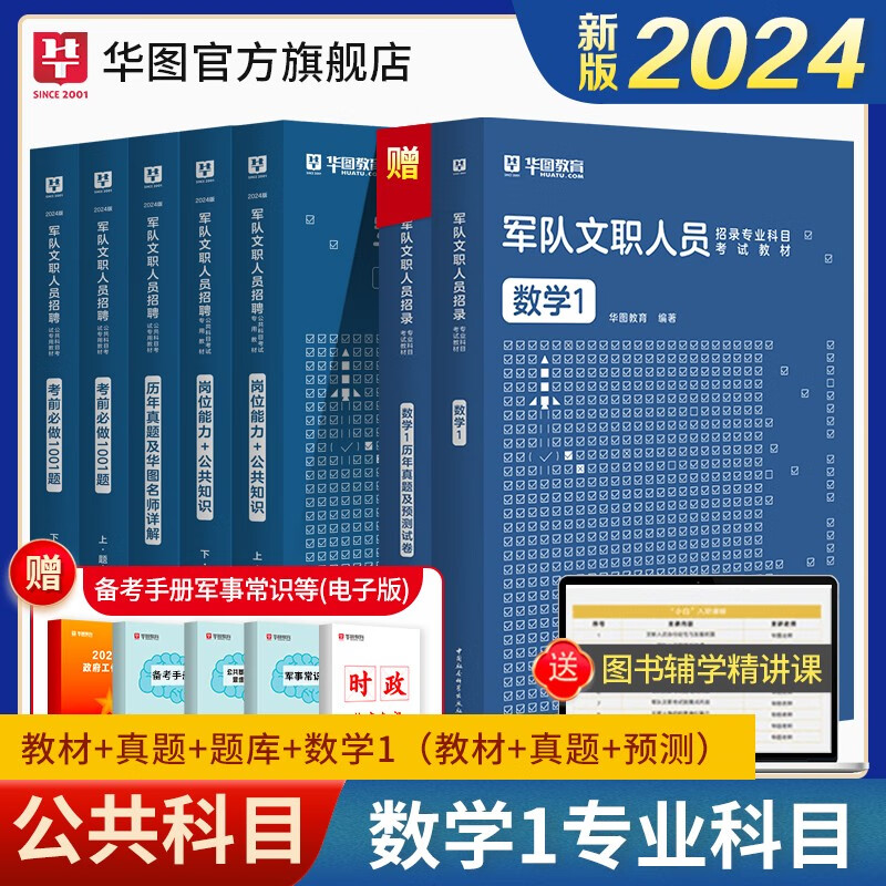 2024军队文职考试华图部队文职人员考试用书教材真题试卷公共科目法学汉语言文学数学132+物理化学会计学护理管理学专业技术岗科目 数学1套装7本（公共科目+专业科目）