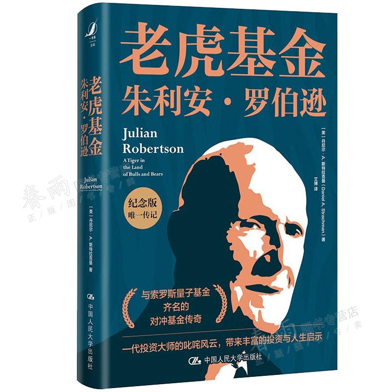 老虎基金朱利安•罗伯逊 纪念版 丹尼尔·A.斯拉克曼 Daniel A. Strachman 中大学出版社 9787300305806