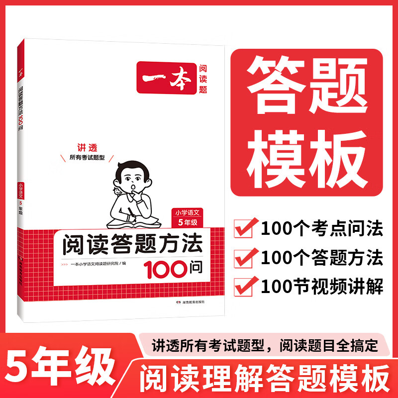 2024一本小学语文阅读答题方法100问小学语文一二年级三四五六年级阅读训练题答题模板真题阅读训练100篇阅读理解专项训练书 5年级答题100问