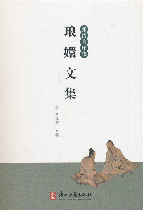 张岱著作集：琅嬛文集