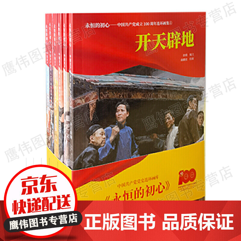 永恒的初心——中国连环画集