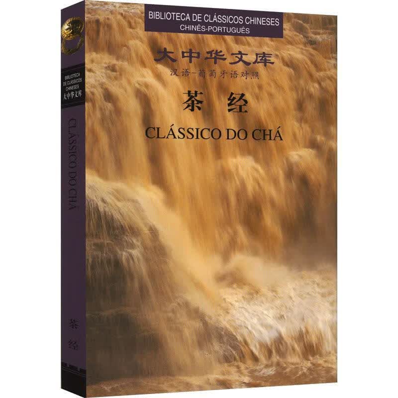 全新现货 大中华文库：茶（汉葡） 9787119125695 陆羽 外文出版社有限责任公司 外语学