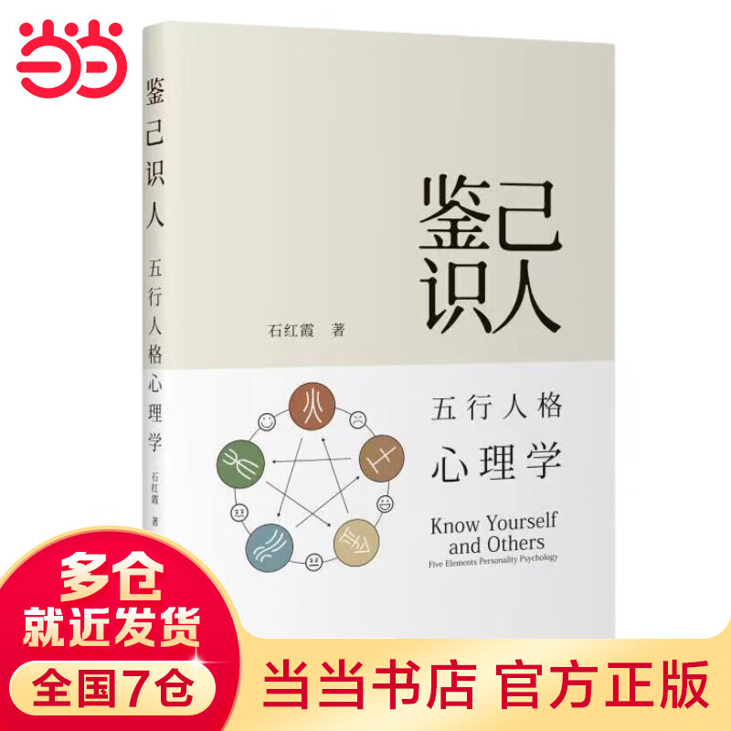 鉴己识人：五行人格心理学