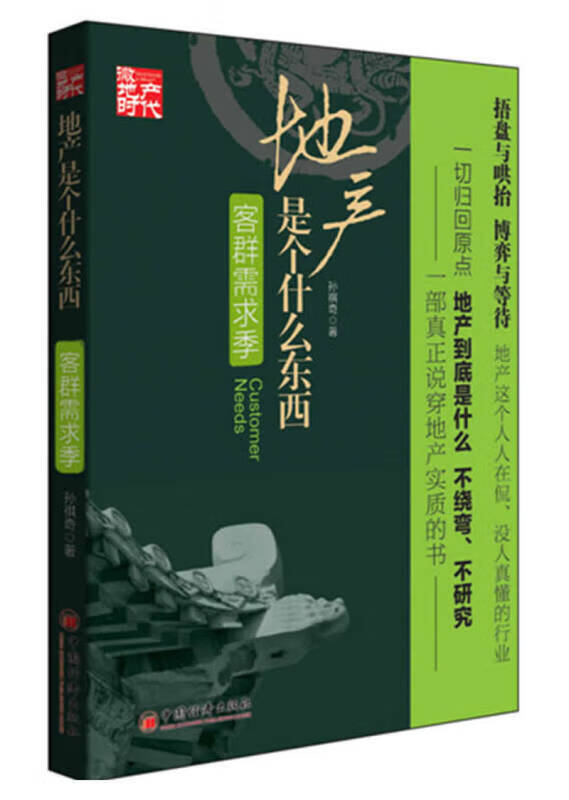 地产是个什么东西 客群需求季【好书】