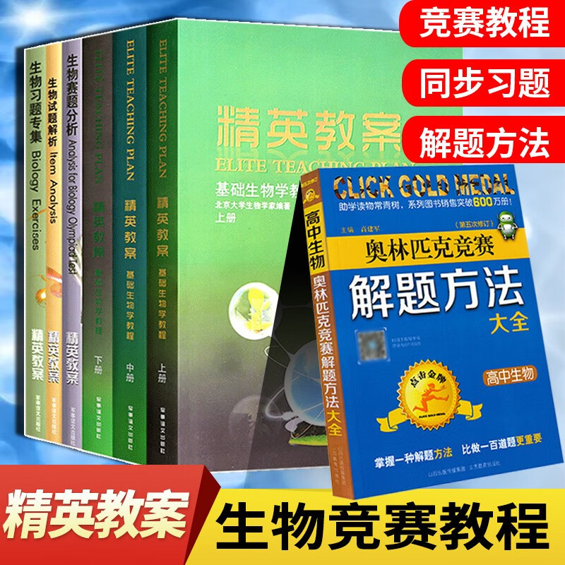 精英教案 基础生物教程奥赛基础生物教材+习题解析全集6本高中奥赛竞赛生物经典教材辅导丛书 精英教案6本+解题方法【送考前1月】