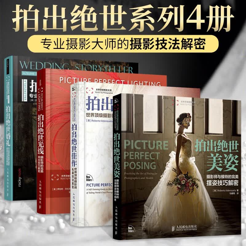 拍出绝世系列：拍出绝世美姿+拍出绝世光线+拍出绝世佳作+拍出绝世婚礼 人民邮电出版社 之 套装4册