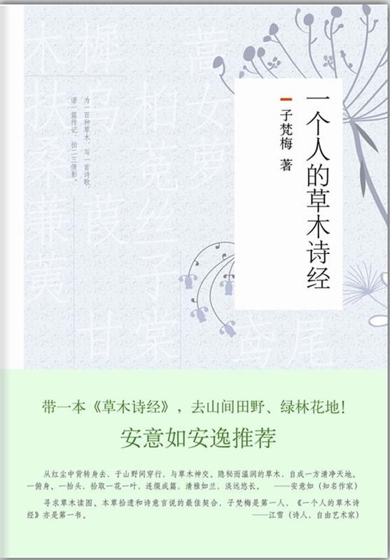 一个人的草木诗经