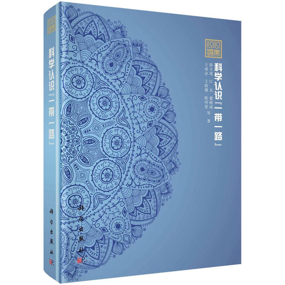 全新现货 科学认识 9787030533371 陆大道等 科学出版社 政治/军事 国际合作研究