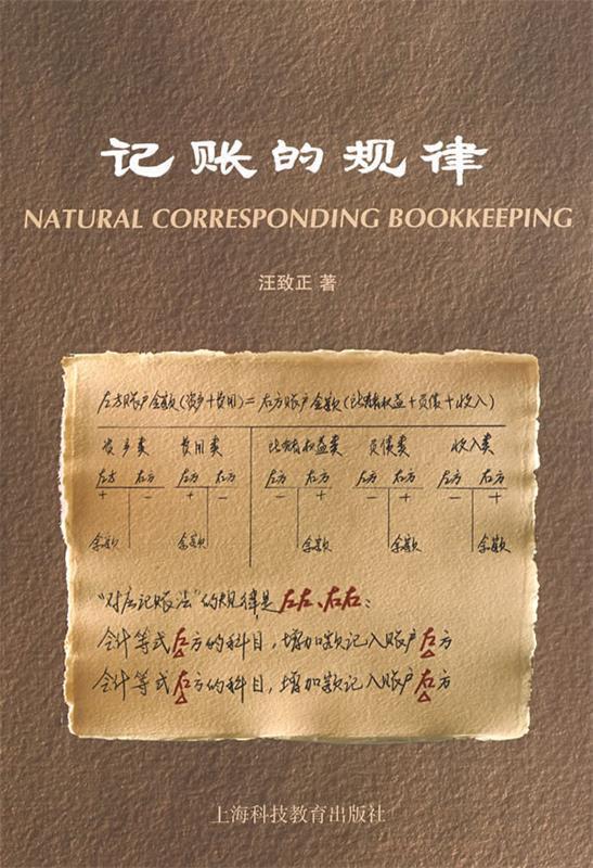 记账的规律 汪致正 著