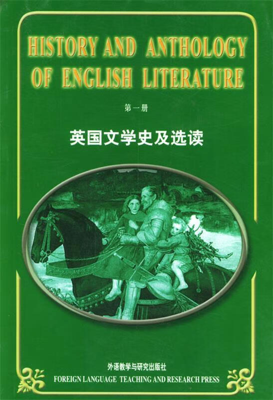 英国文学史及选读 册【，放心购买】