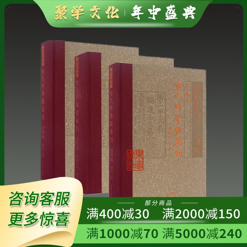天一阁藏明代科举录选刊 登科录 点校本 16开精装 全三册 宁波出版社z