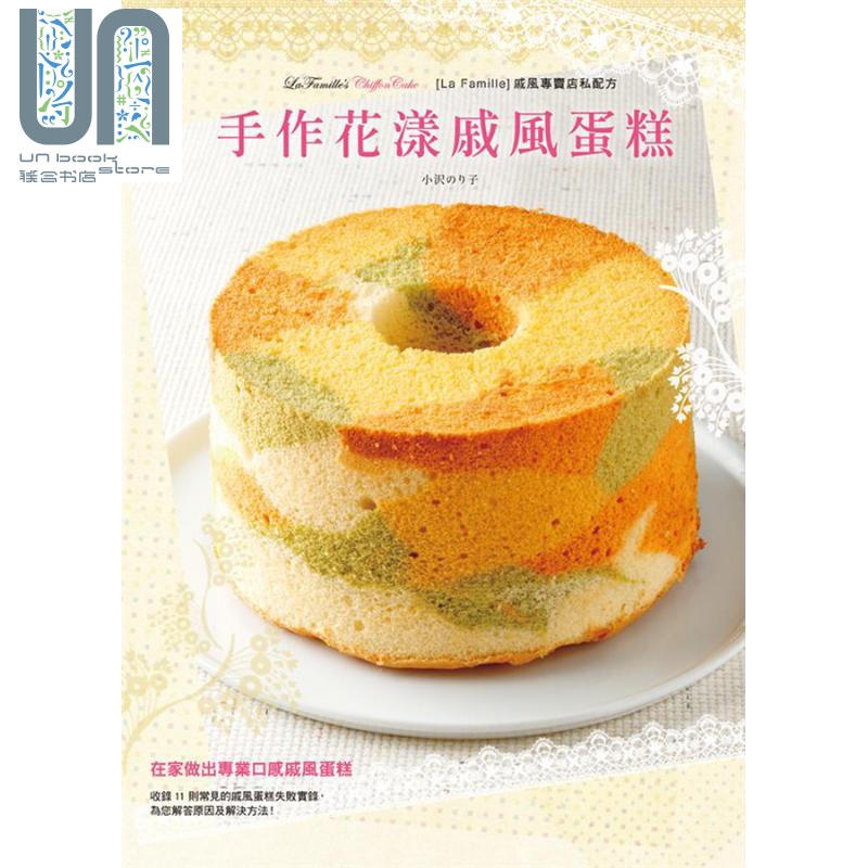 手作花漾戚风蛋糕 从初学者角度出发 配方 原理一次告诉你 港台原版 小泽のり子 瑞昇 烘焙