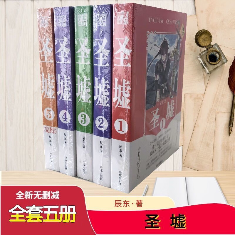 大厚本全套全集无删减圣墟1-5玄幻经典文学小说辰东著全新