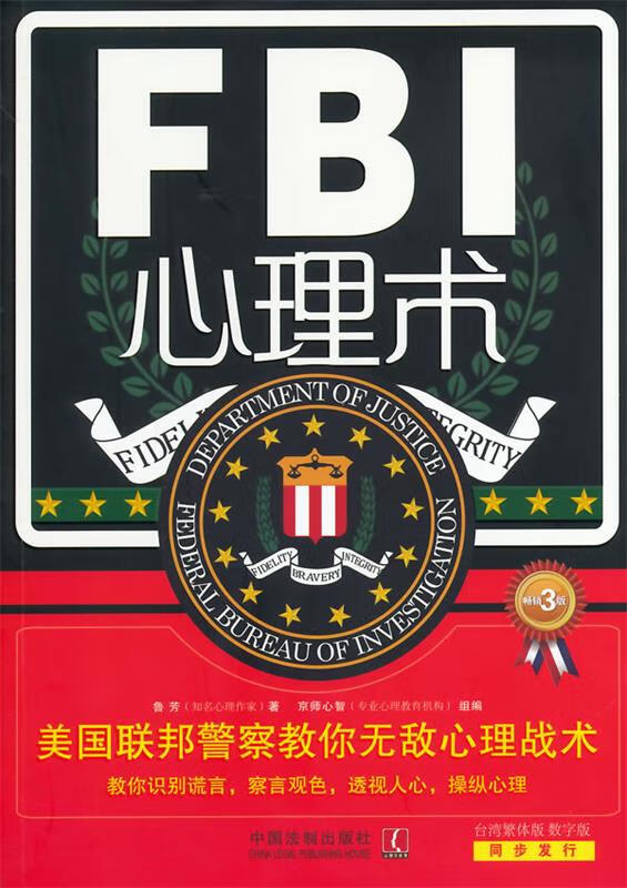 FBI心理术 鲁芳著【书】