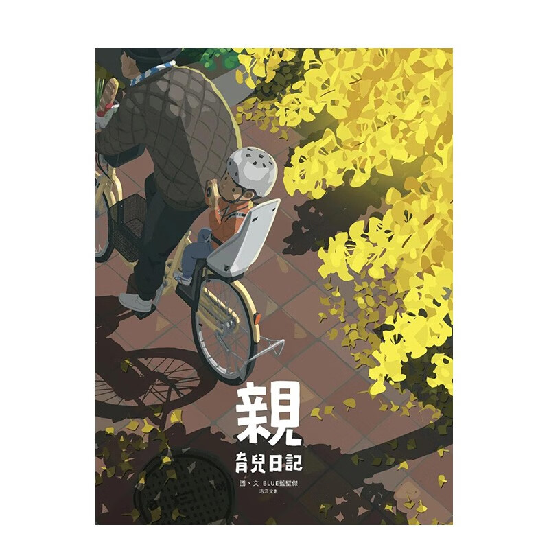 台版 亲 育儿日记 路流 吴德亮 温馨生活日常画面育儿事故亲子插画绘本书籍