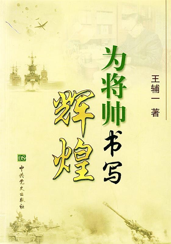 为将帅书写辉煌