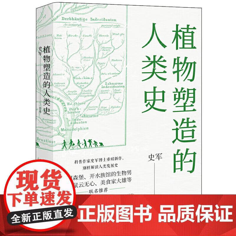 植物塑造的人类史