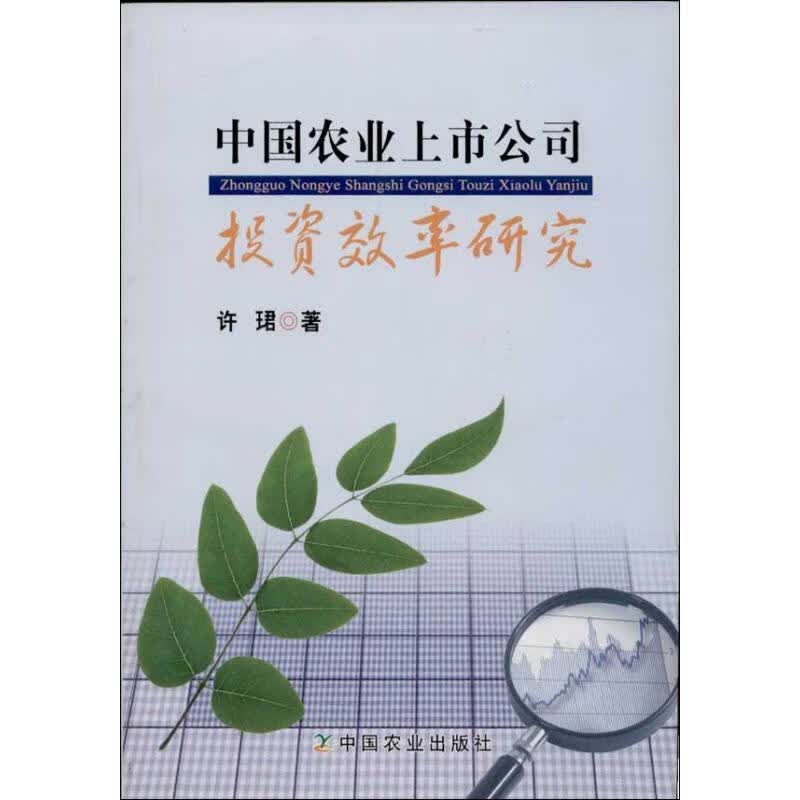 中国农业上市公司投资效率研究